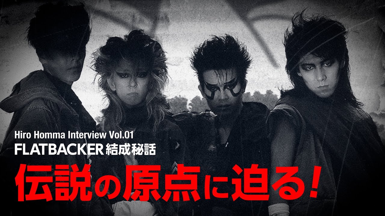 伝説の原点に迫る！FLATBACKER結成秘話 / HIRO HOMMA Interview Vol. 01 - YouTube