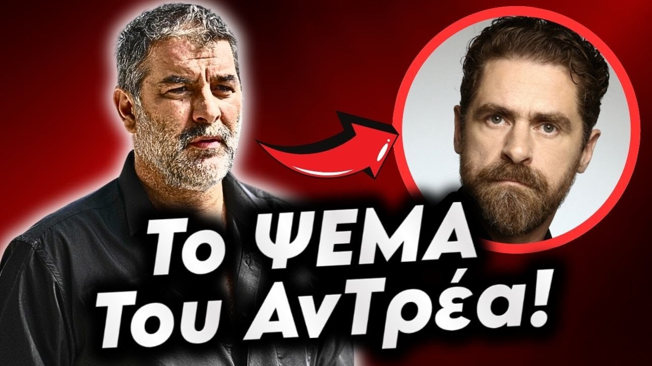 Σασμός - Το ΨΕΜΑ του Αντρέα και η αποκάλυψη - YouTube