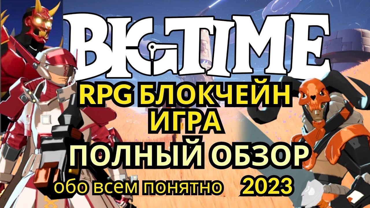 Big Time.Action RPG. ПОЛНЫЙ ОБЗОР. О ТОКЕНЕ, ГЕЙМПЛЕЕ И КАК НАЧАТЬ ИГРАТЬ - YouTube