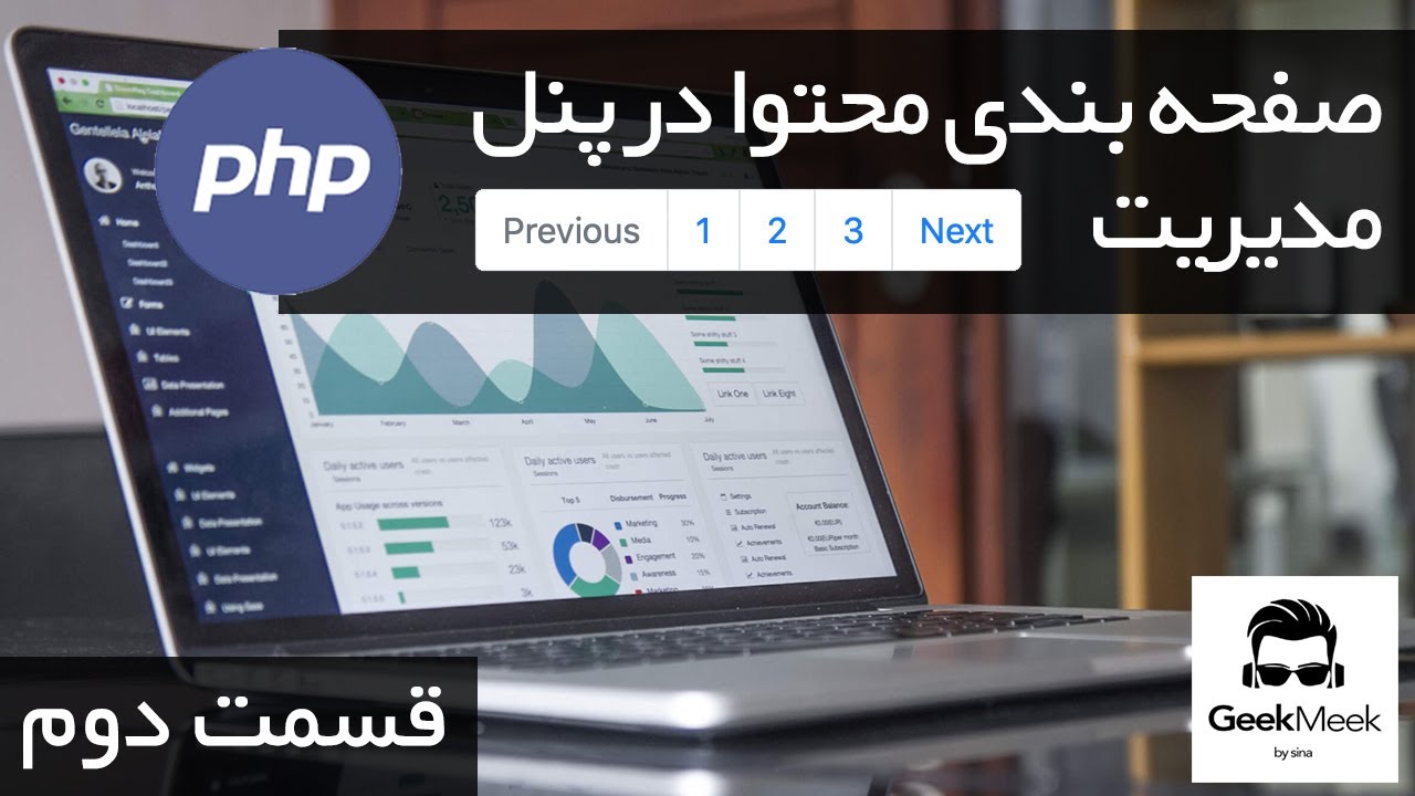 (قسمت دوم) PHP صفحه بندی محتوای پنل با - YouTube