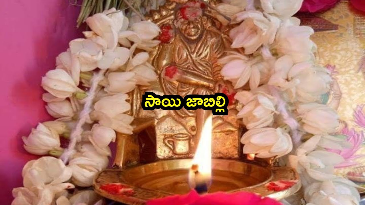 Sai Jabilli - 1721 I Sai baba Pavalimpu seva Athaswami Suke nidra song ...