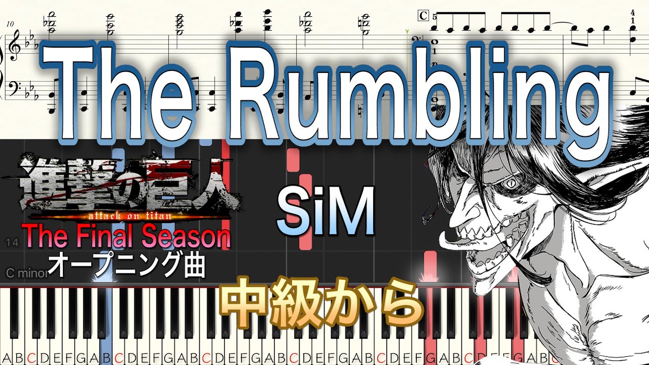 【弾きやすいピアノ楽譜】The Rumbling/SiM ＜Full＞【中級から】アニメ「進撃の巨人」オープニング曲 - YouTube