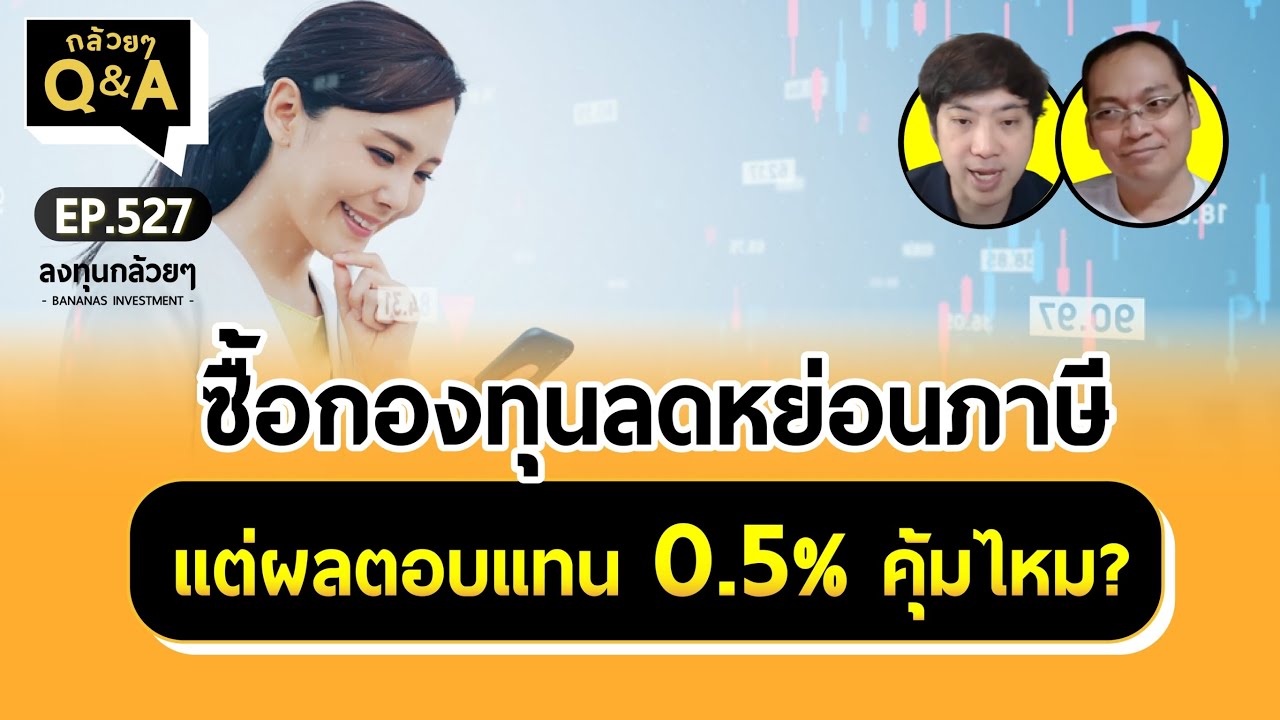 ซื้อกองทุนลดหย่อนภาษี แต่ผลตอบแทน 0.5% คุ้มไหม? (กล้วยๆ Q&A - EP.527 ...