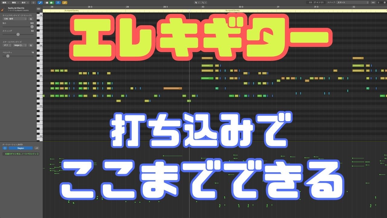 【DTM】単音&コードカッティングでキレのあるエレキギターを再現【Logic Pro】 - YouTube