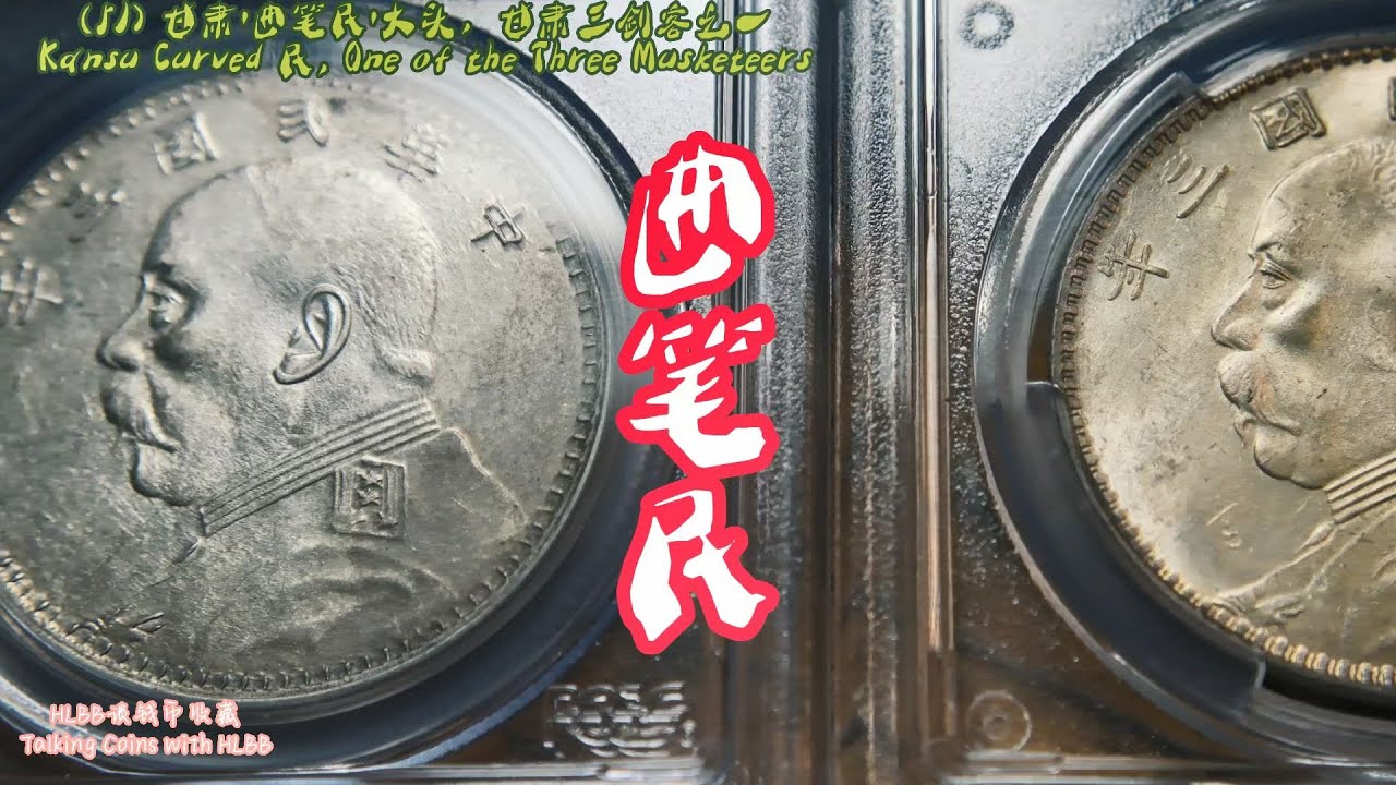 (51) 甘肃”曲笔民“大头，甘肃三剑客之一 Kansu Curved 民, One of the Three Musketeers ...