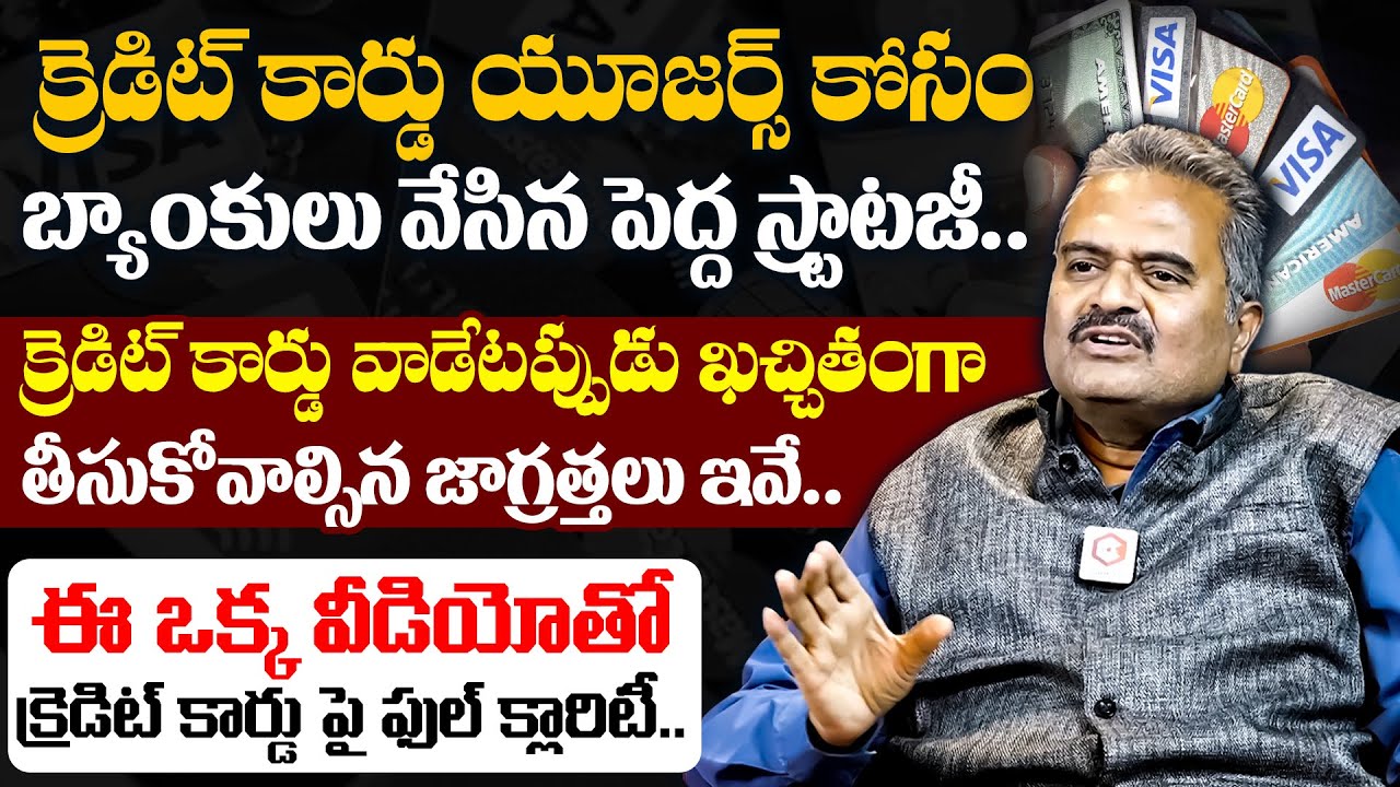 ఈ ఒక్క వీడియోతో క్రెడిట్ కార్డు పై ఫుల్ క్లారిటీ..: Dr. M. Anil Ramesh ...