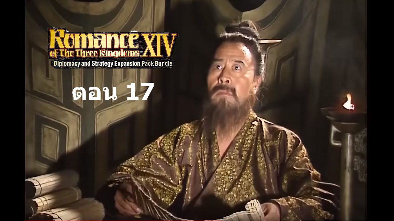 Romance of the three kingdoms 14 EP17 รวมแผ่นดิน Extreme Ding Yuan ...