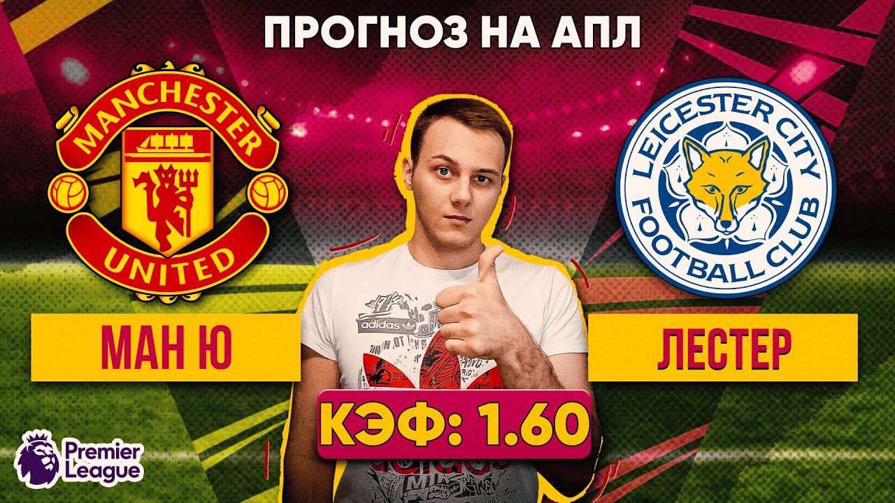10.11 | МАНЧЕСТЕР ЮНАЙТЕД - ЛЕСТЕР СИТИ | Статистический анализ ...
