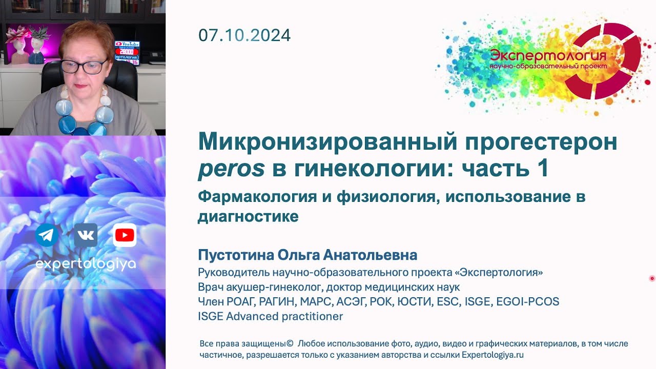 Микронизированный прогестерон per os в гинекологии часть 1 l Пустотина ...