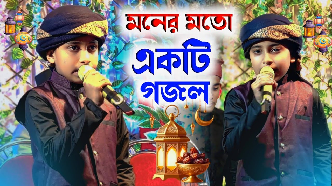 সুপার ডুপার╏হিট একটি গজল বললেন শিল্পী রোয়ান আলম goioj Modinar╏bulbul ...