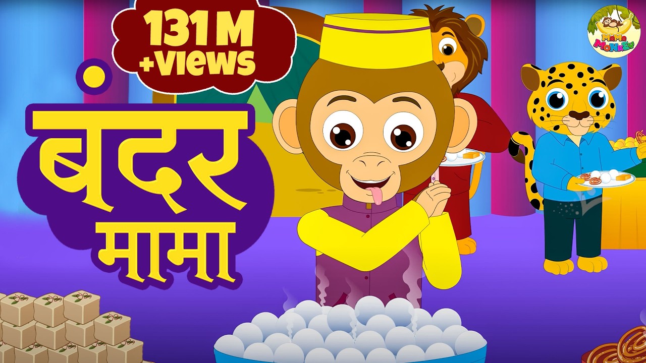 Bandar Mama Pahan Pajama | बंदर मामा पहन पजामा | Rhymes For Kids | MaMa ...