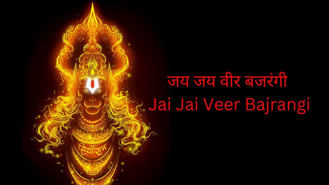 जय जय वीर बजरंगी (Jai Jai Veer Bajrangi- The most Powerful symbol of ...