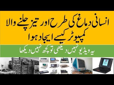 Computer invention History in Urdu - Hindi - Computer Kb or Kaisy Bana ...