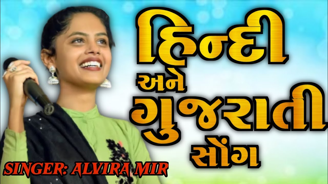 ALVIRA MIR || HINDI AND GUJRATI SONG || NEW SONG || MIX || - YouTube