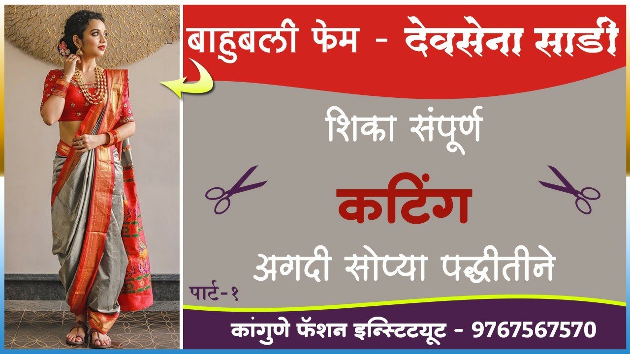 #devsena sadi#bahubali fem sadi #नऊवारी साडी कटिंग अँड स्टिचिंग ️ - YouTube