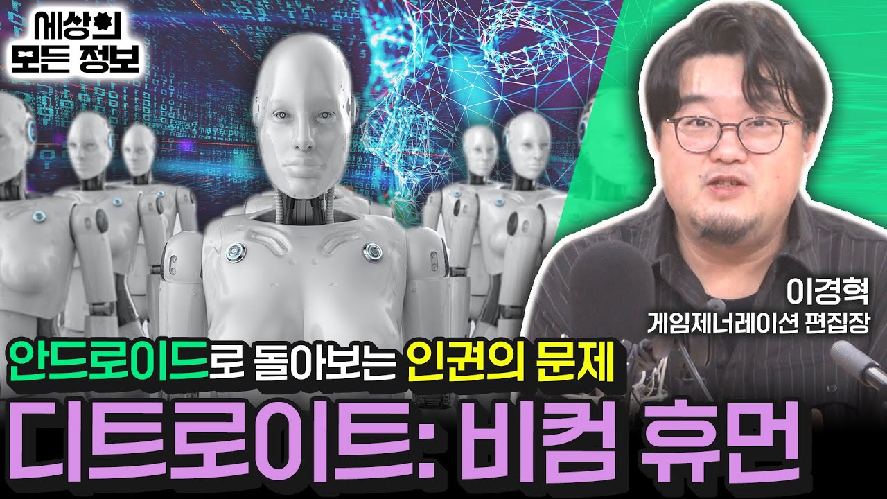 디트로이트 비컴 휴먼 안드로이드로 돌아보는 인권의 문제 세상의 모든 정보| 게임 인문학 이경혁 게임제너레이션 편집장
