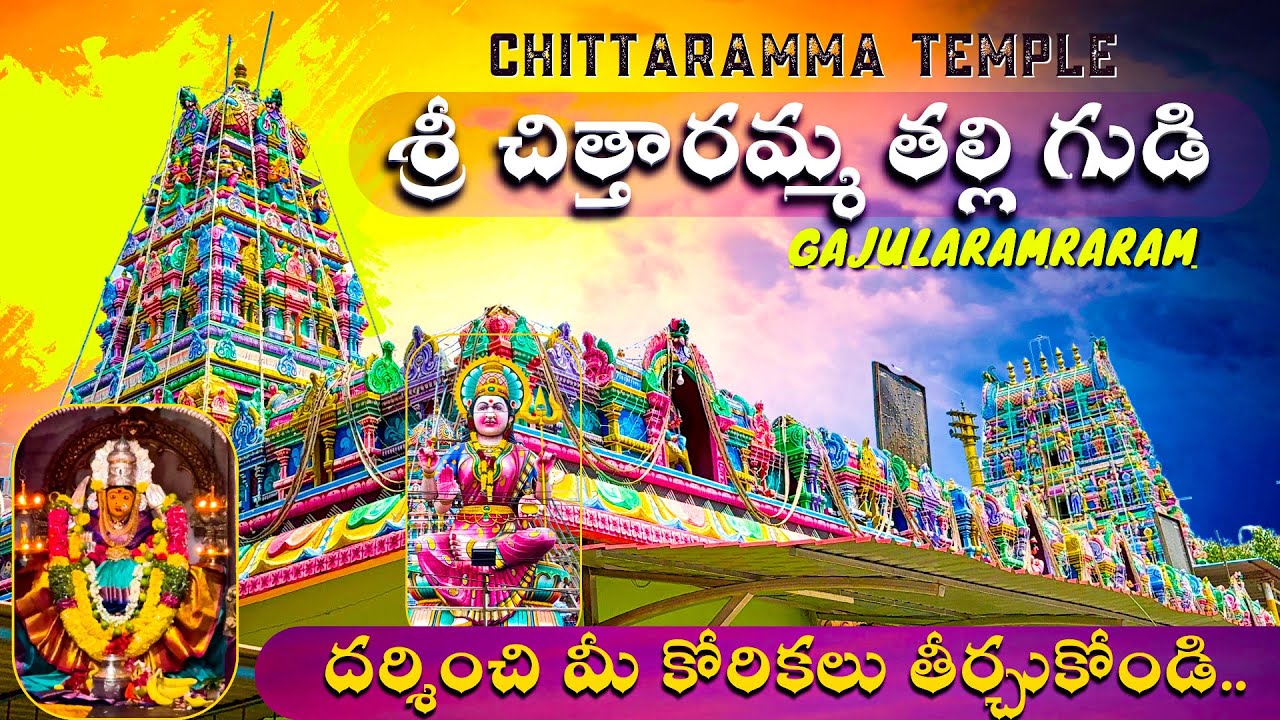 Sri Chittaramma Devasthanam Gajularamaram | శ్రీ చిత్తారమ్మ తల్లి ...