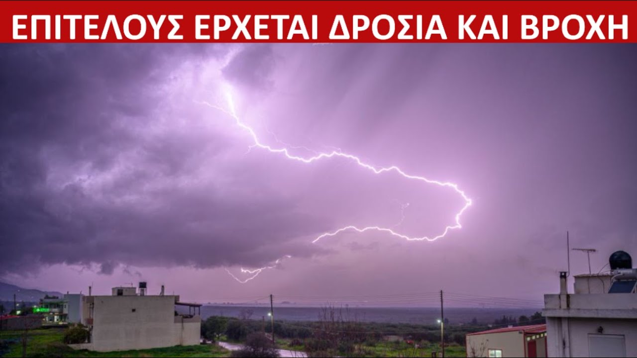 ΑΛΛΑΖΕΙ ΤΟ ΚΑΙΡΙΚΟ ΣΚΗΝΙΚΟ! Έρχονται Δροσιές Και Βροχές!` - YouTube