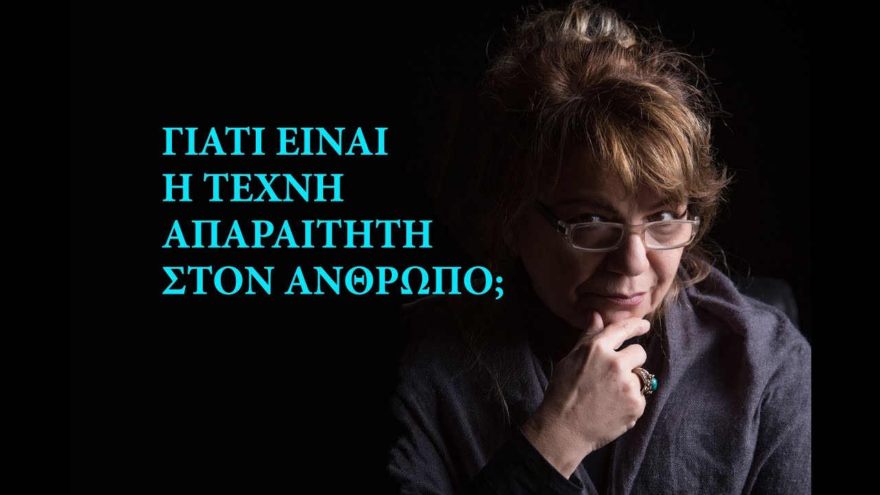Γιατί η Τέχνη είναι απαραίτητη στον άνθρωπο; - YouTube