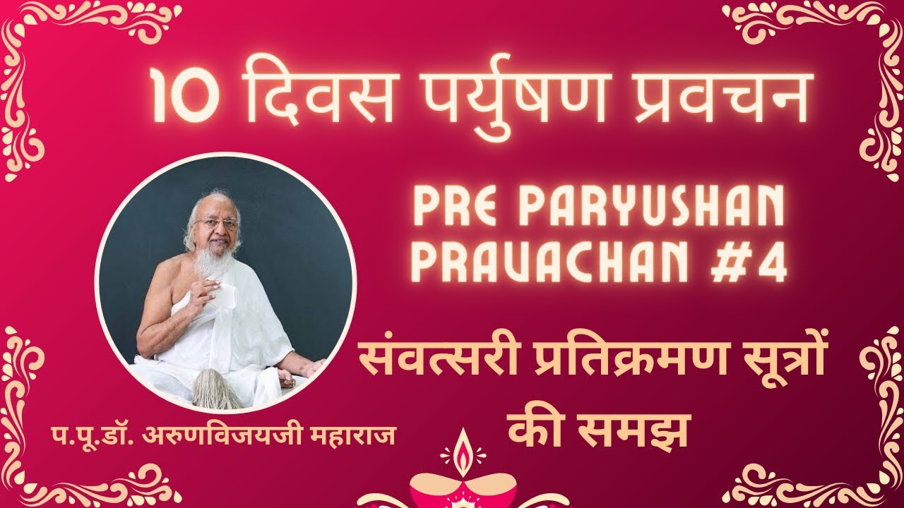Pre Paryushan Pravachan #4 I Understanding Samvatsari Pratikraman ...