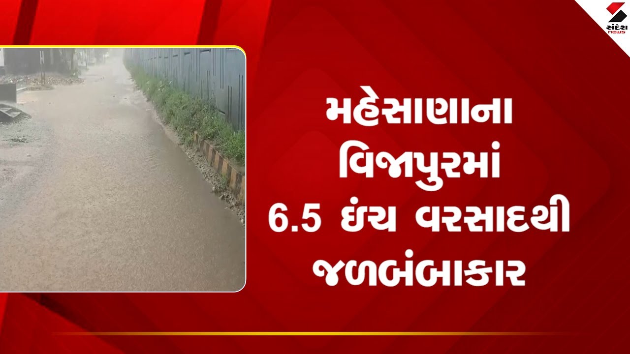 Vijapur Heavy Rain | મહેસાણાના વિજાપુરમાં 6.5 ઇંચ વરસાદથી જળબંબાકાર ...