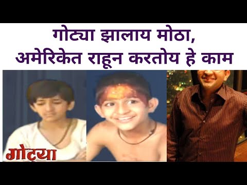 गोट्या झालाय मोठा, अमेरिकेत राहून करतोय हे काम, बघा व्हिडिओ| Gotya ...