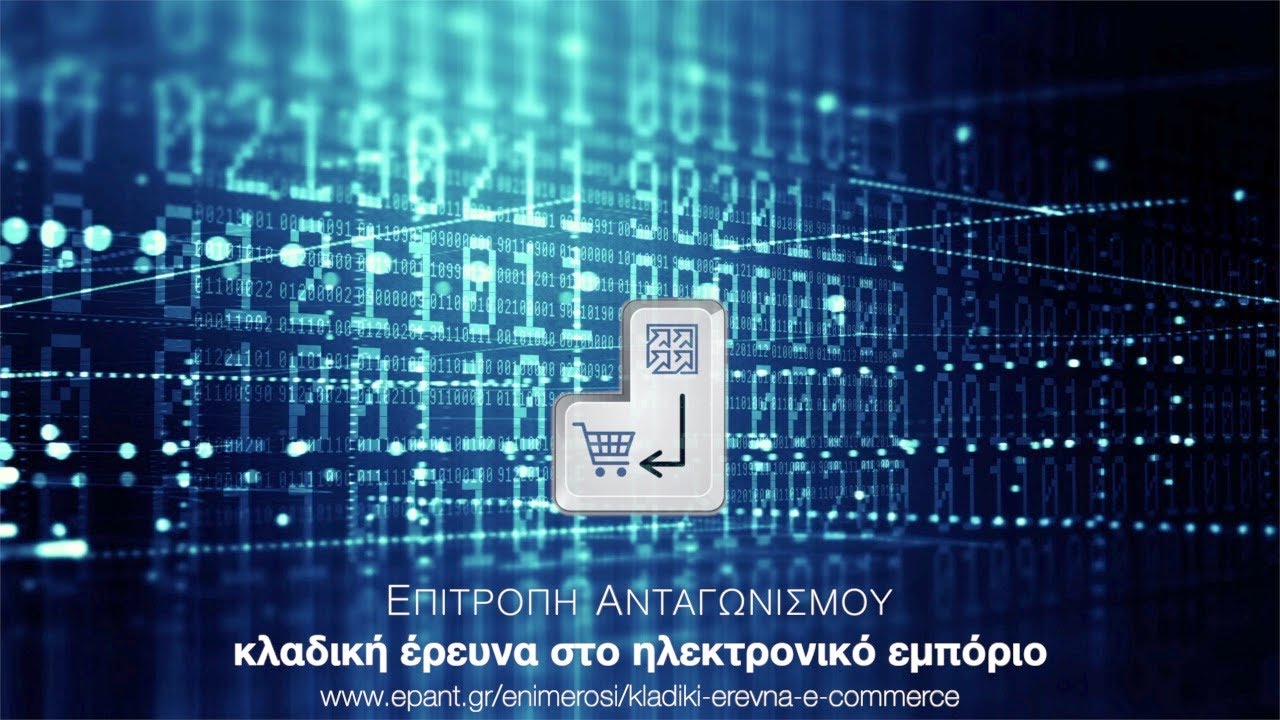 Δημόσια τηλε-διαβούλευση για την κλαδική έρευνα στο ηλεκτρονικό εμπόριο ...