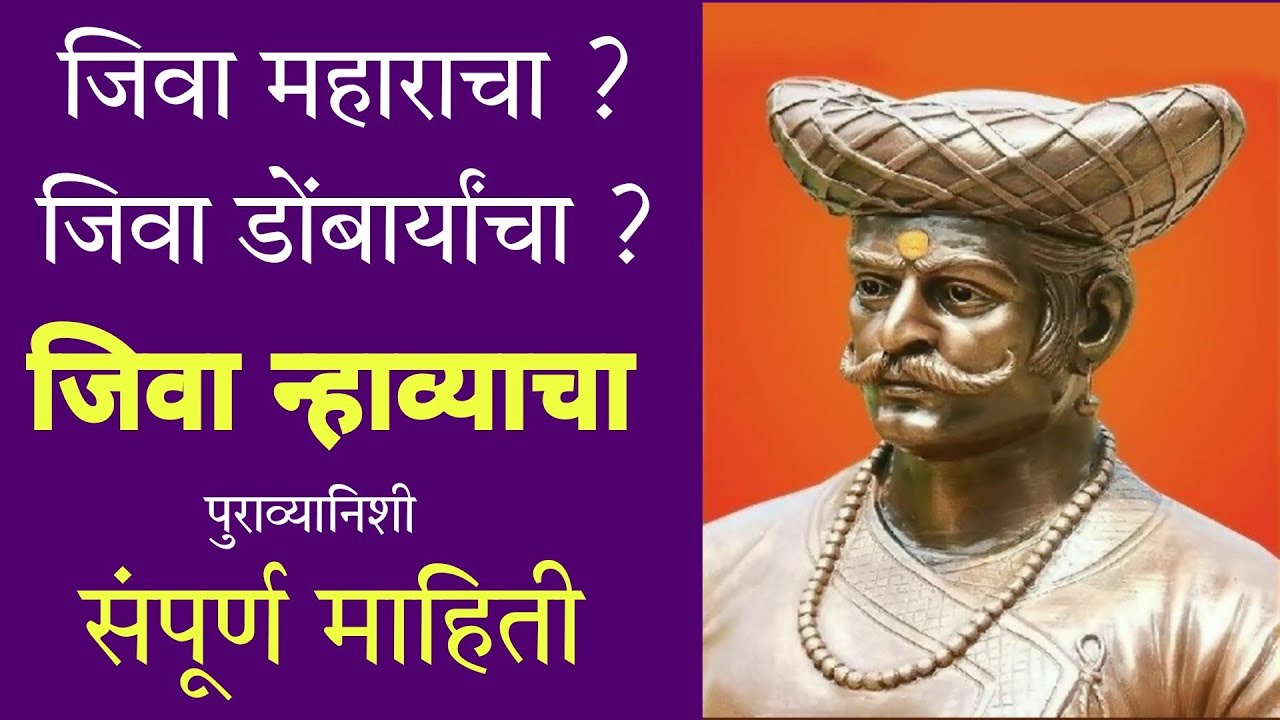 जिवाजी महाले यांची जात कोणती? पुराव्यानिशी संपूर्ण माहिती. - YouTube