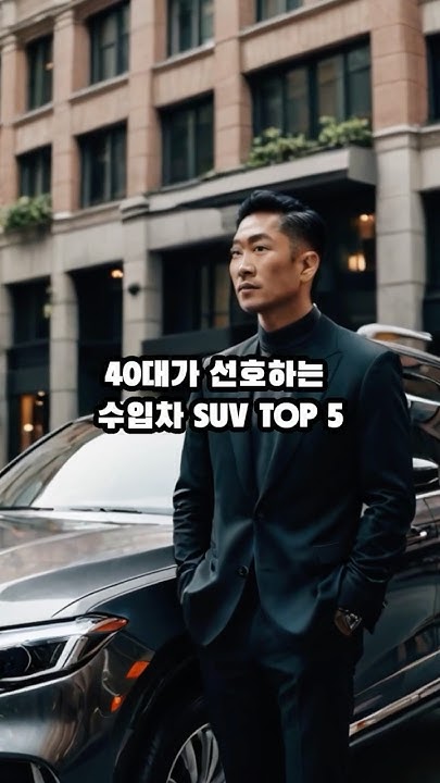 40대가 선호하는 수입차 SUV TOP5 - YouTube