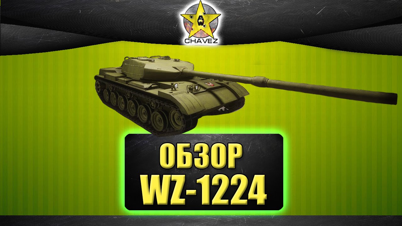 WZ-1224 - Обзор / Armored warfare - YouTube
