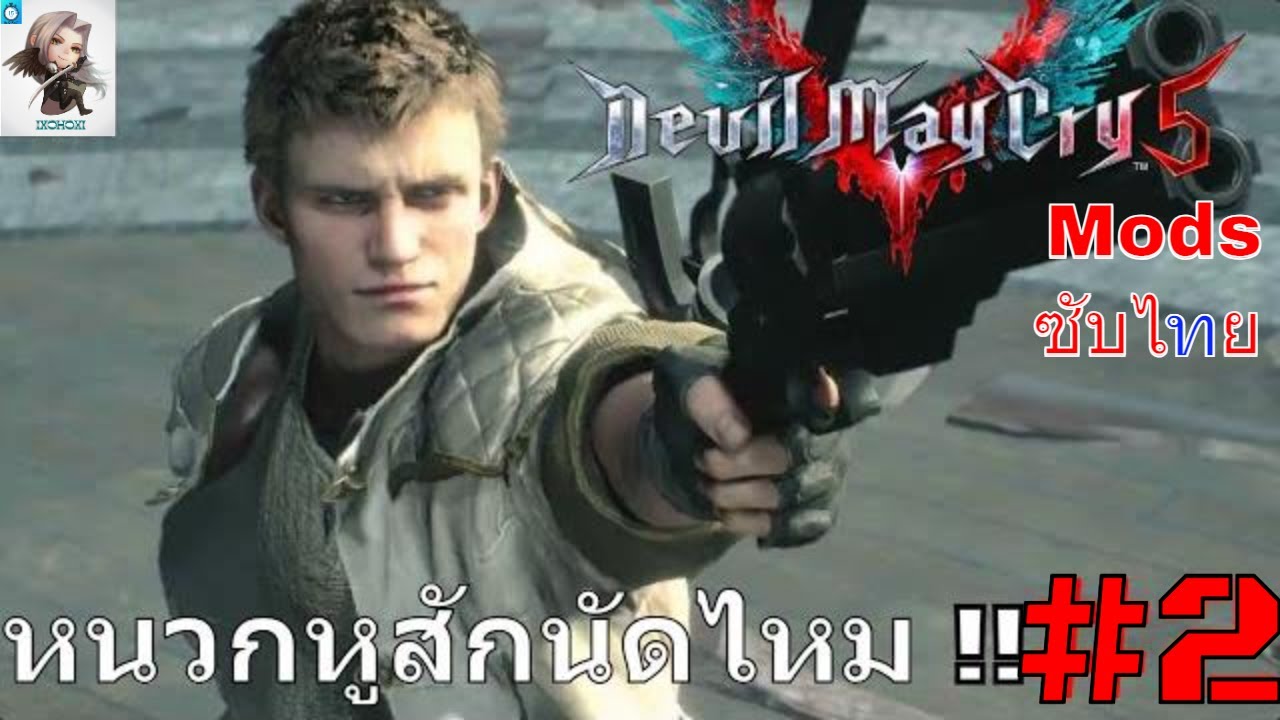 Devil May Cry 5 : MOD ซับไทย : ปากแจ๋วยันตัวละครใหม่ !! | Part 2 - YouTube