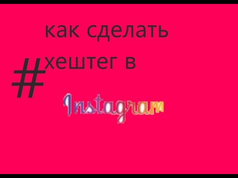 как сделать хештег в начале видео в истаграме