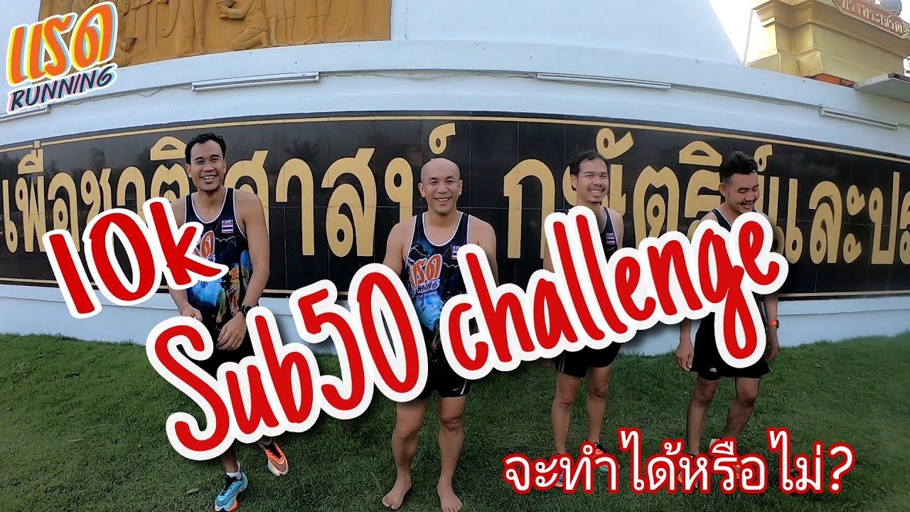 10k Sub50 Challenge - YouTube