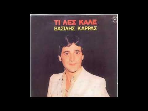 ΕΓΩ ΘΑ ΚΑΡΤΕΡΩ ΒΑΣΙΛΗΣ ΚΑΡΡΑΣ - YouTube