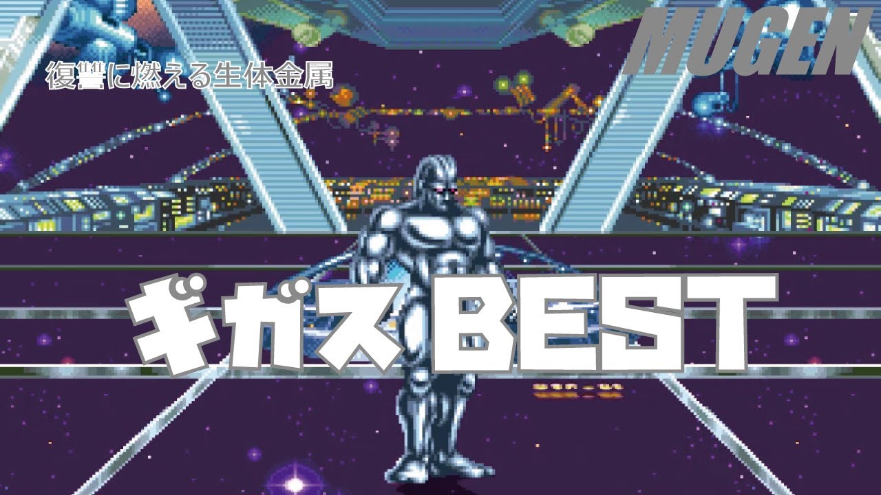 MUGEN ギガス BEST 【ワールドヒーローズ】 (WORLD HEROES Character Geegus Best bout ...