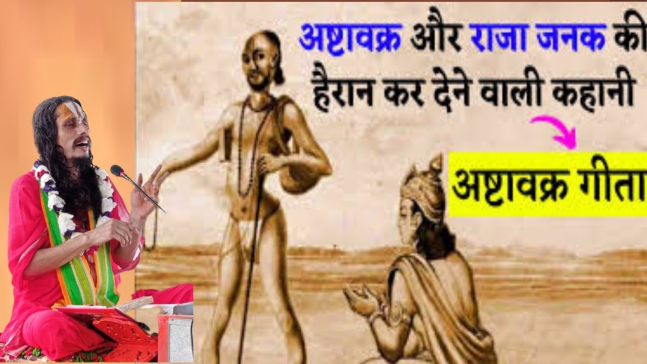 अष्टावक्र और राजा जनक संवाद ||Ashtavakra and Raja Janak StoryYouTube ...