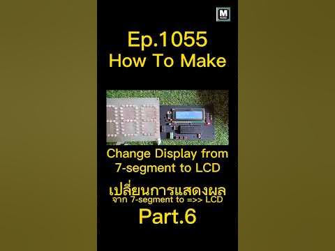 Ep.1055/MCS-51 Assembly Coding/Tutorial/ How to change display 7-segment to LCD Part.6 เปลี่ยนจอ ...