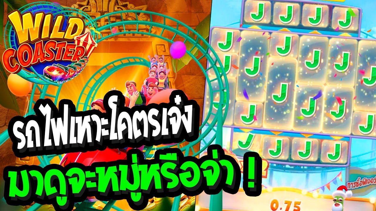สล็อต PG : wild coaster ♣ เกมใหม่ PGSLOT : โคตรโหดดดดด - YouTube