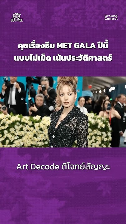 คุยเรื่องธีม MET GALA ปีนี้แบบไม่เม็ด เน้นประวัติศาสตร์ | ART DECODE ตีโจทย์สัญญะMet Gala Short ...