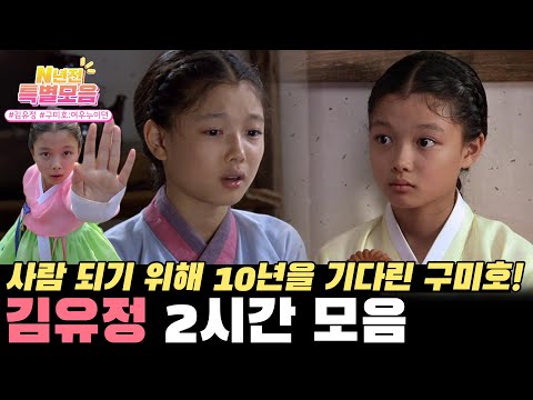 [#인물모음] (2시간) 구미호 모녀 상상을 초월한 마수🙉 김유정❣️ 구미호:여우누이뎐 2시간 몰아보기 👐 Grudge: The Revolt of Gumiho l KBS방송