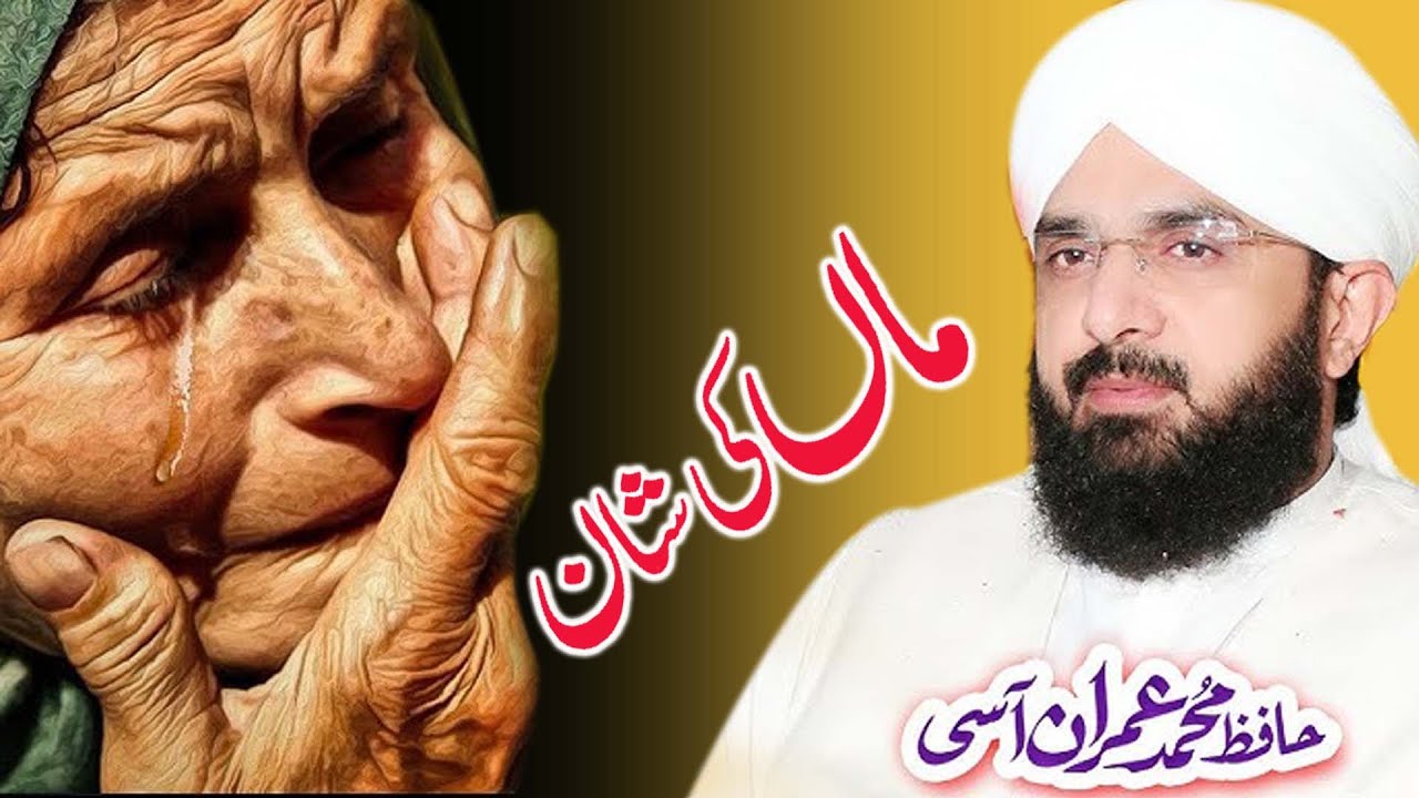 Maa di shaan very emotional and heart touching Biyan Imran Assi Sahib ...