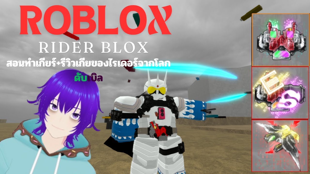 Roblox สอนทำเกียร์+รีวิวเกียของไรเดอร์จากโลก ดับเบิล ใน Rider blox ...
