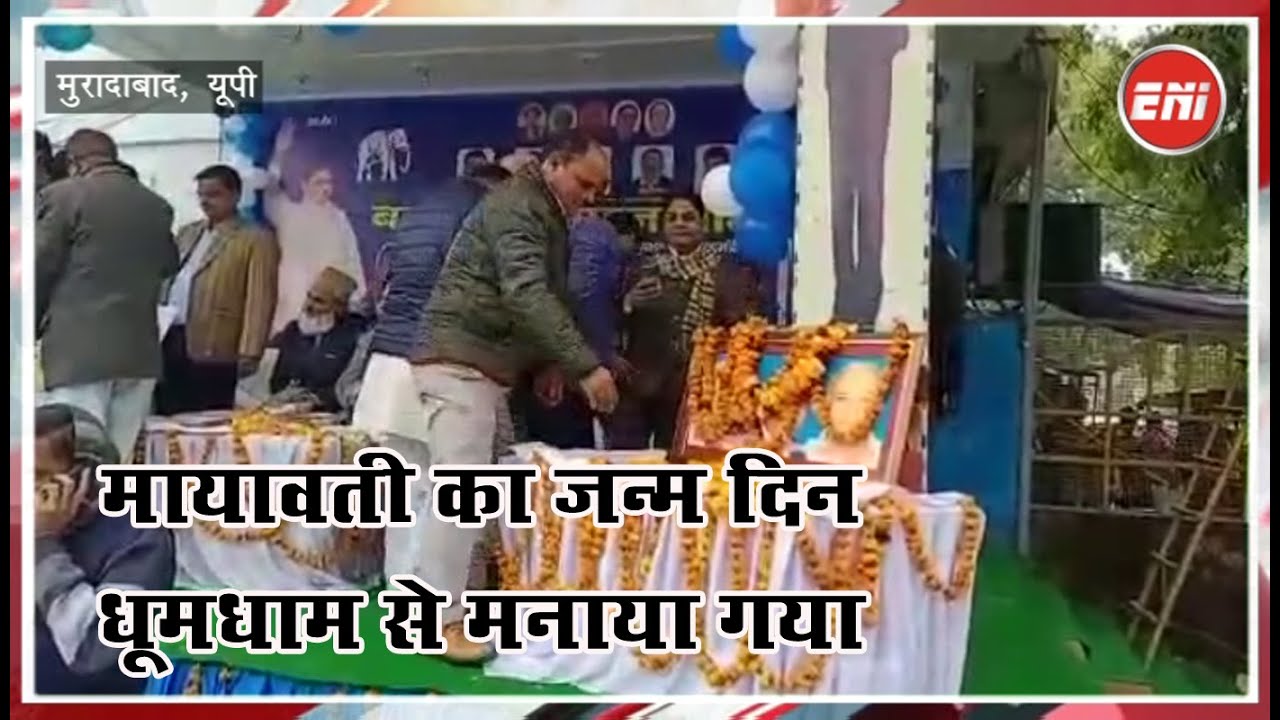 Muradabaad UP News | मायावती के जन्मदिवस को धूमधाम से मनाया - YouTube