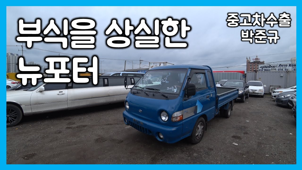 [중고차수출] 미쳤다... ... 차주분을 추앙하게 만든 뉴포터 ( KOREAN USED CAR HYUNDAI NEW ...