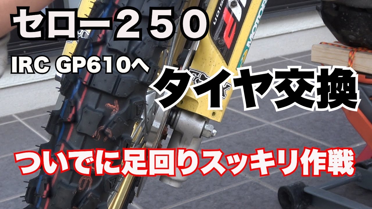 【セロー250】パンクしたのでタイヤ交換！「IRC GP-610」ついでに足回り部品交換！ - YouTube
