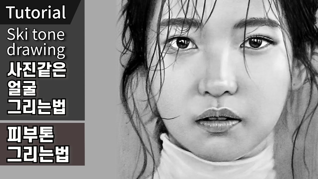 사진같은 깨끗한 피부톤 그리는 법 김태리 얼굴 그리는법 연필초상화 연필 인물화 소묘 기초 연필 드로잉 기초 강좌 Youtube