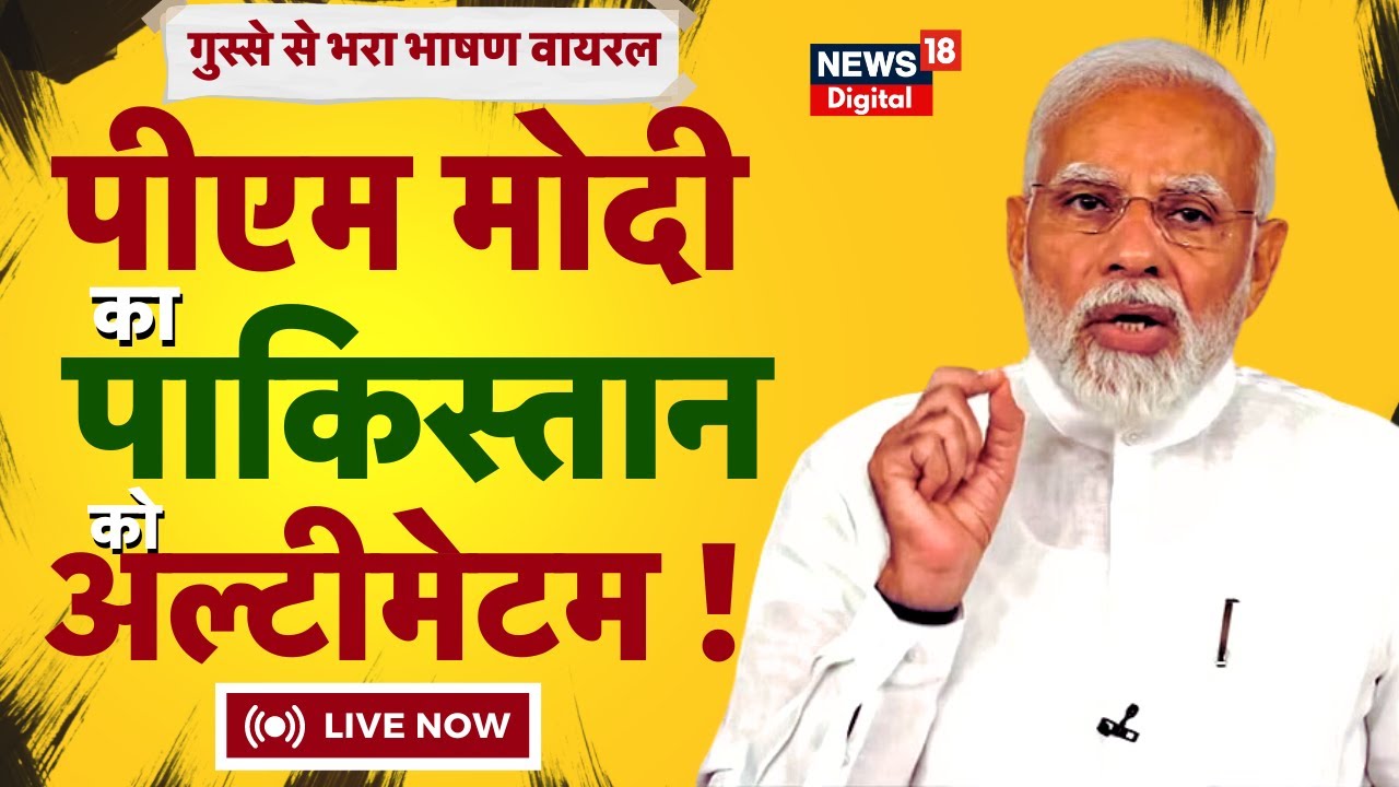 🟢PM Modi On PoK Live: एक इशारा, PoK होगा हमारा ? PM Modi का गुस्से से ...