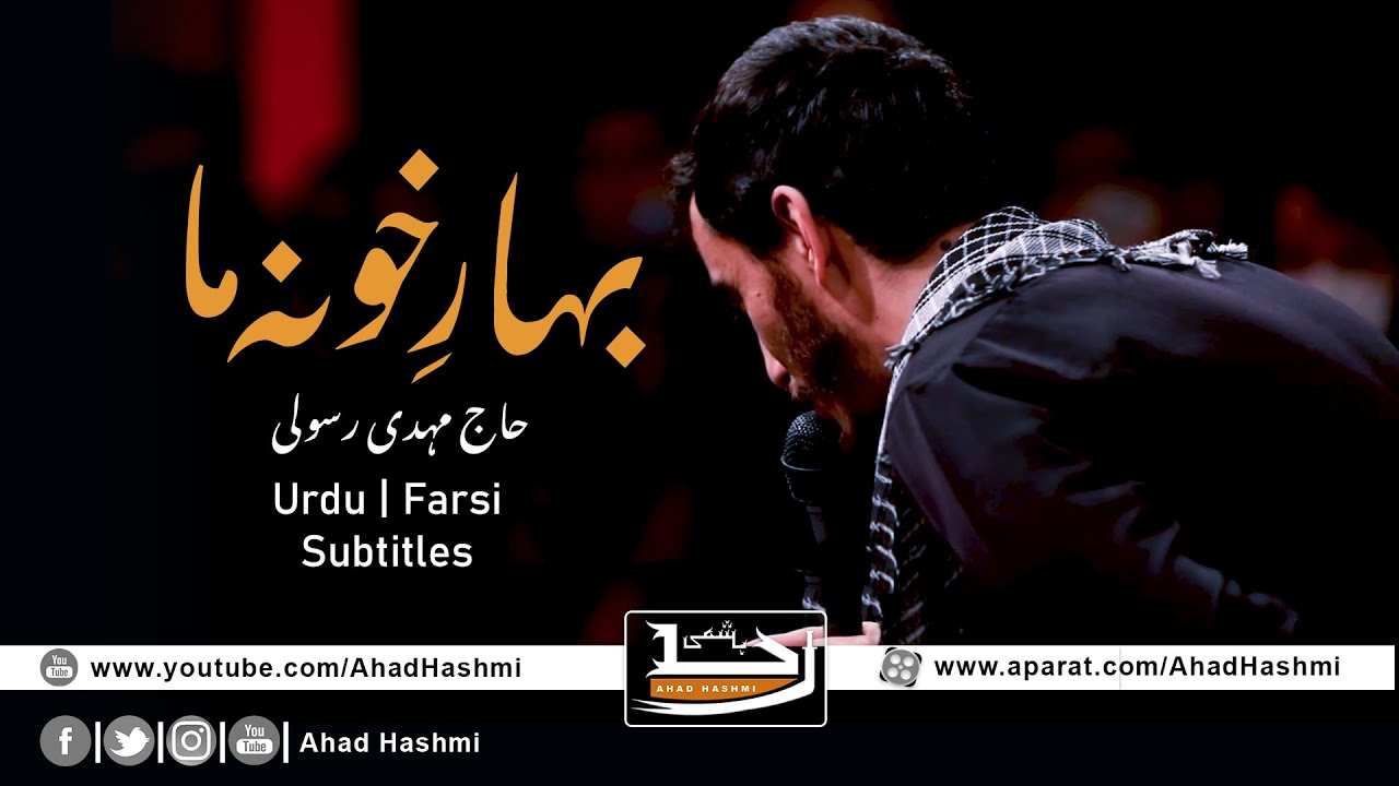 Bahar e Khone Ma | Haj Mahdi Rasouli | Urdu & Farsi Subtitles - بہار ...