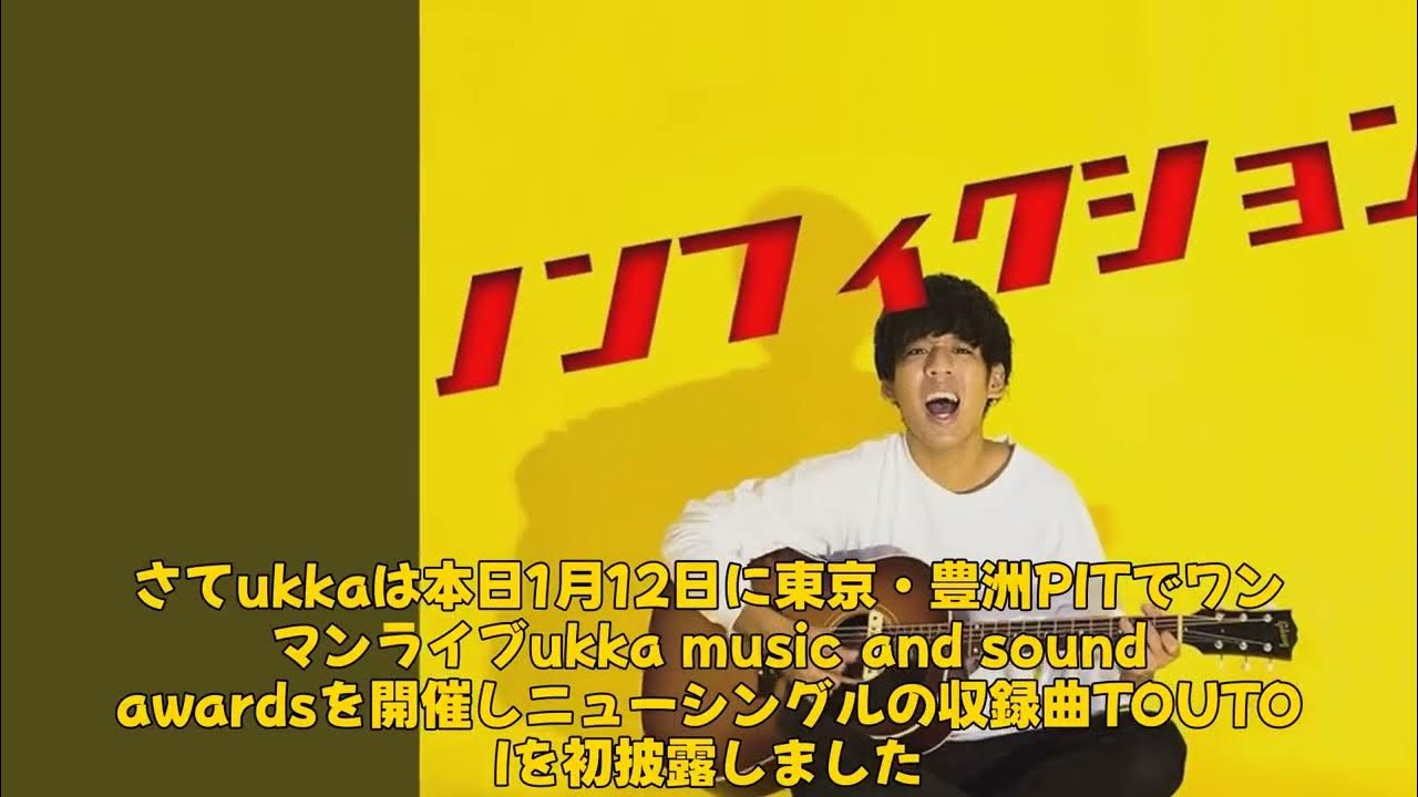 【エンタメ】ukkaの3rdシングル「T」発表！東京の儚さを描いた新曲3曲を収録【初披露曲「TOUTOI」も】 #ukka, #TOUTOI, #東京の儚さ - YouTube
