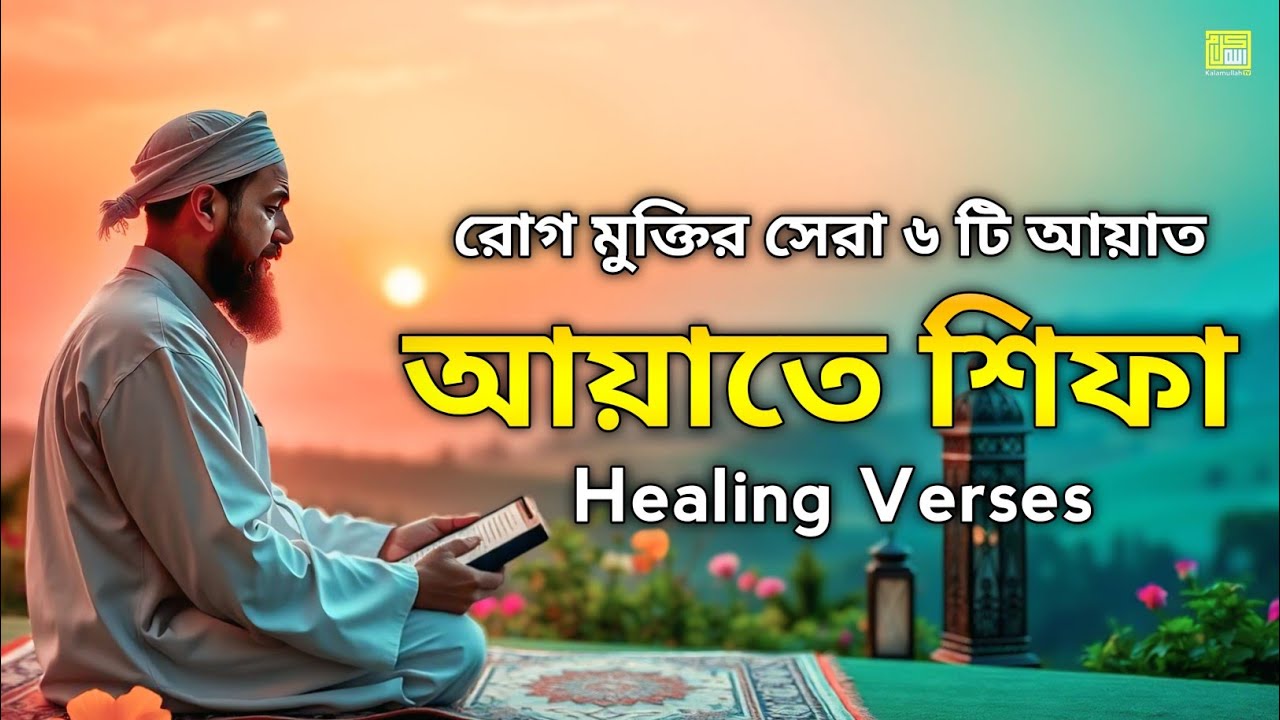 Ayat e Shifa The Healing Verses | ايات الشفاء | আয়াতে শিফা রোগ মুক্তির ...